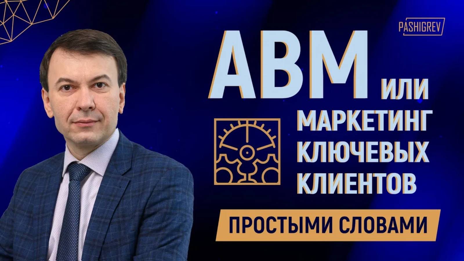 Что такое ABM (Account Based Marketing) простыми словами? Или Маркетинг Ключевых Клиентов