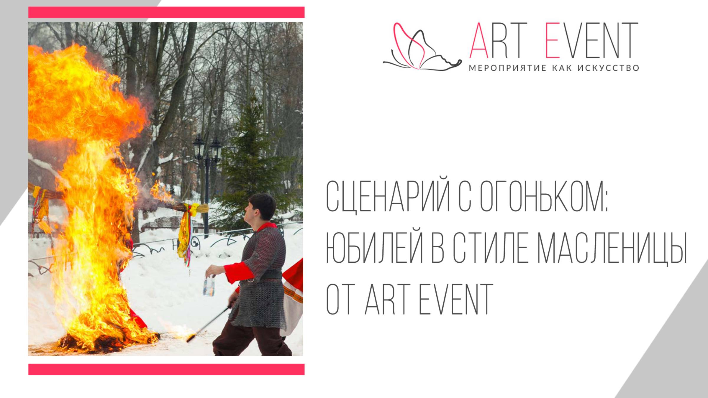 Сценарий с огоньком: юбилей в стиле Масленицы от Art Event