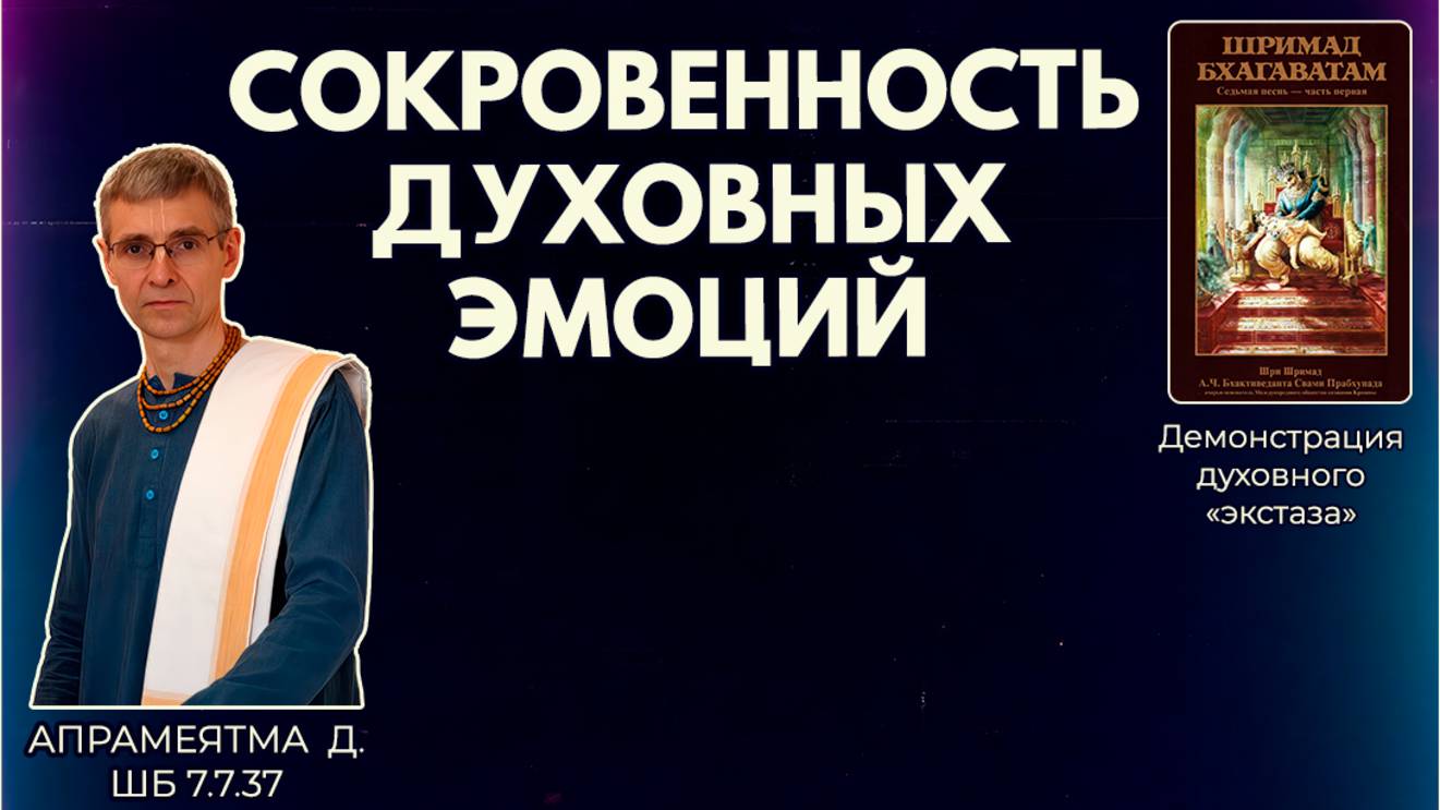 Сокровенность духовных эмоций. Апрамеятма д. ШБ 7.7.37