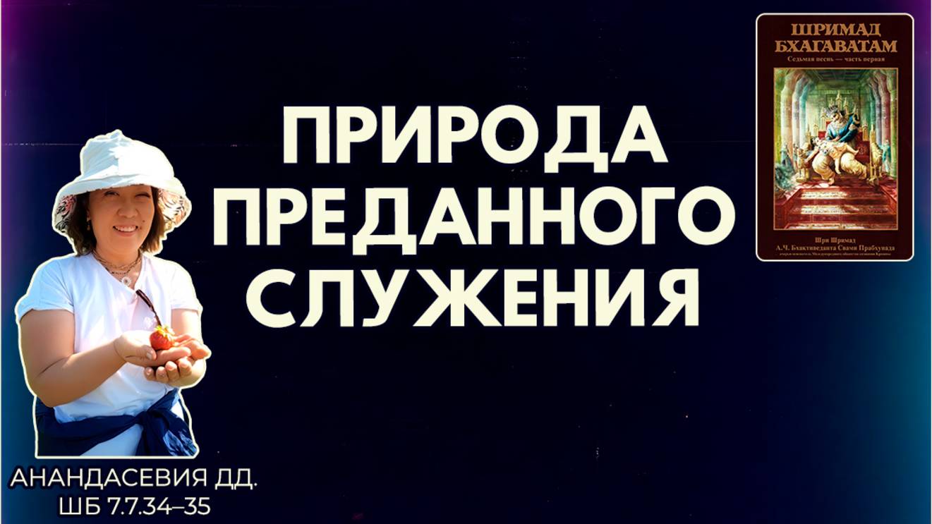 Природа преданного служения. Анандасевия дд. ШБ 7.7.34–35