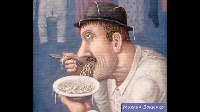 МИХАИЛ ЗОЩЕНКО - "ЖЕРТВА РЕВОЛЮЦИИ"