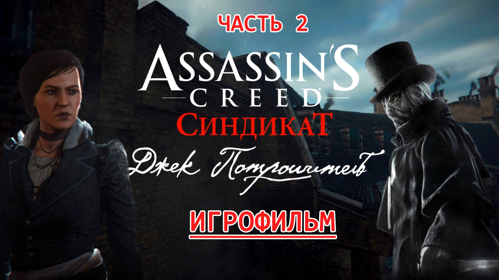 ИГРОФИЛЬМ Ассасин Крид Синдикат Джек Потрошитель Часть 2 Assassins Creed Syndicate