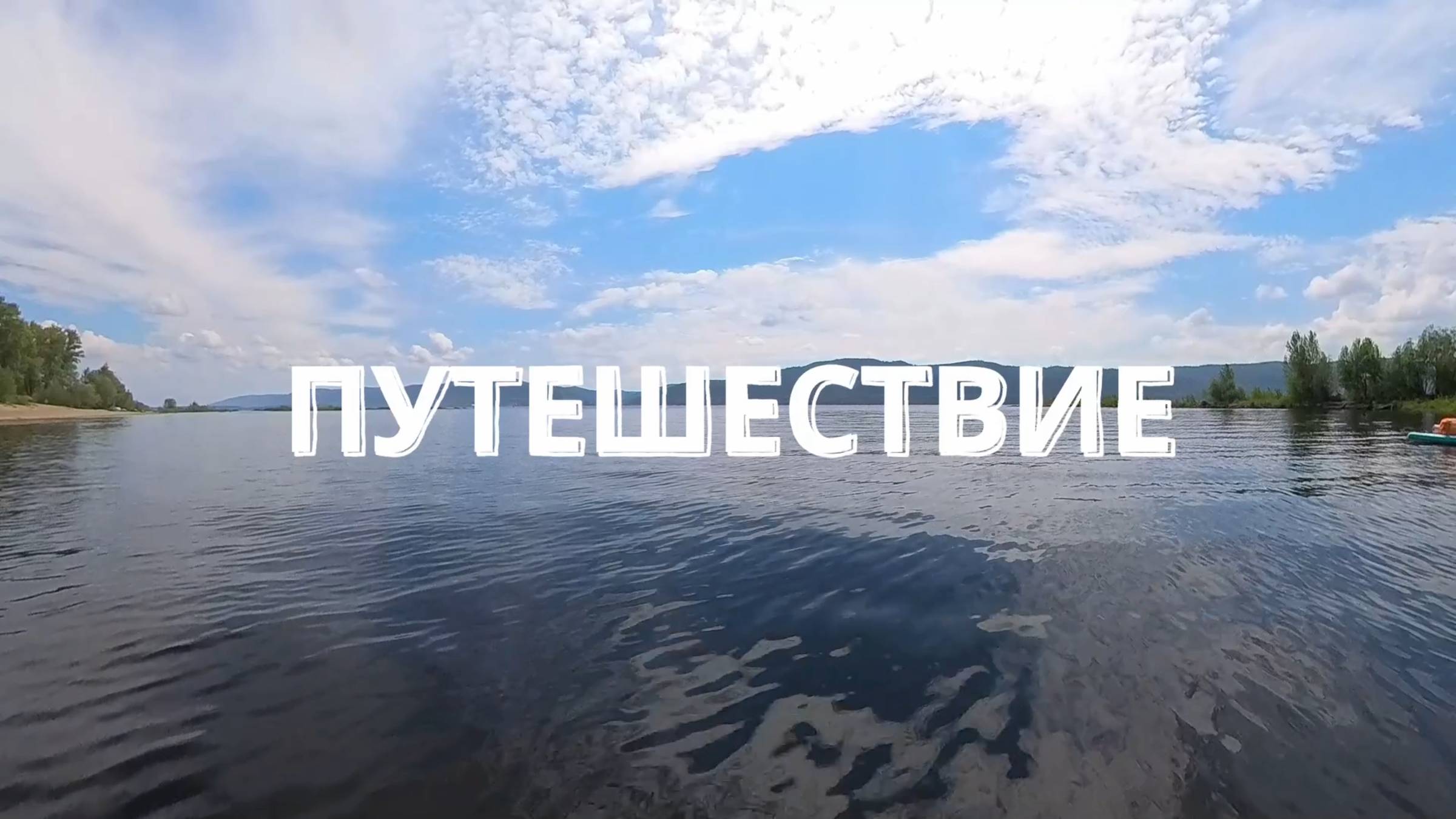 Жигулевская кругосветка