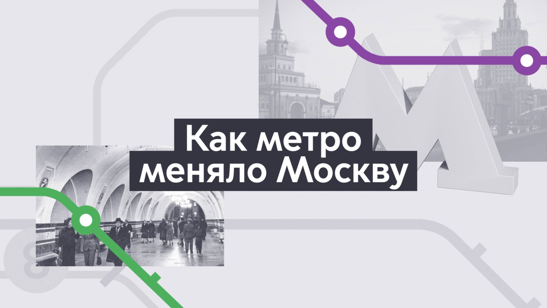 Изменения. Хроники московского метро. Выпуск 8.