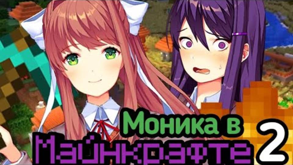 Литературный Клуб Моника играет в Майнкрафте 2