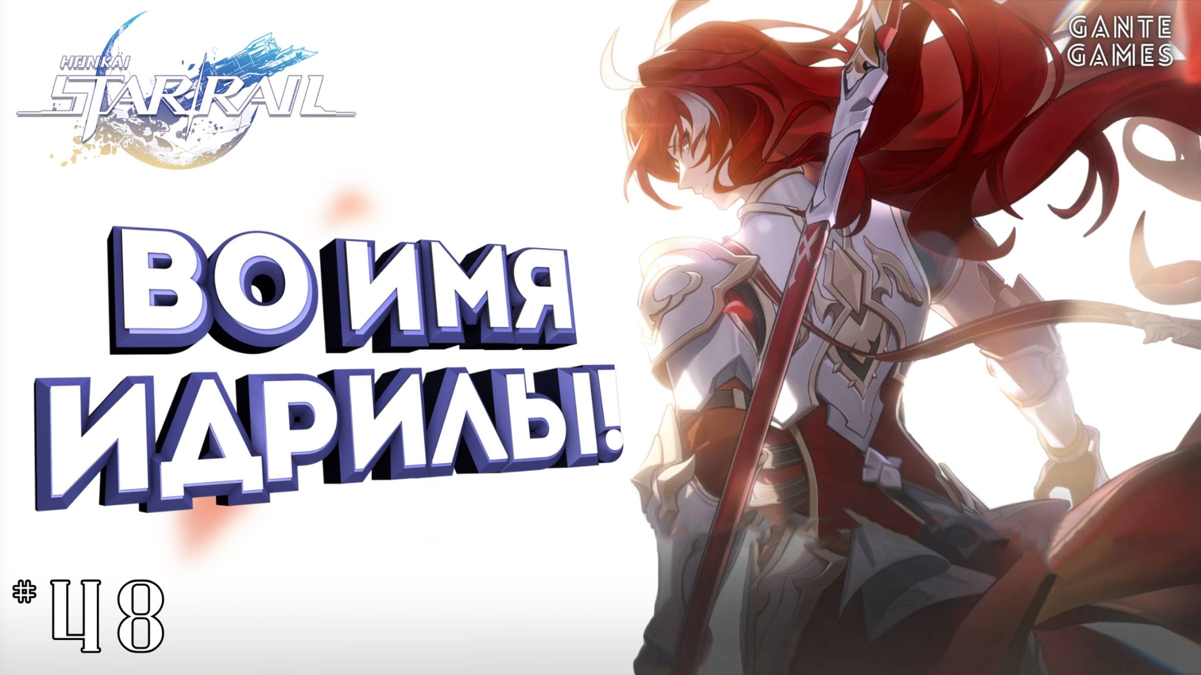 Выбираемся на свободу из огромного жаложука! /// Honkai: Star Rail #48