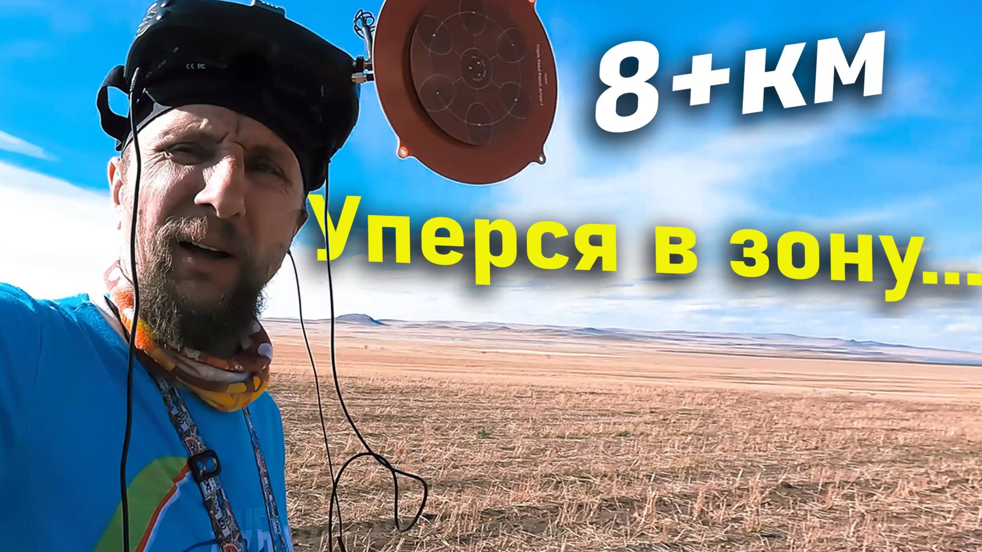 Новый рекорд дальности 8+км уперся в зону Френеля. Что такое зоны Френеля?