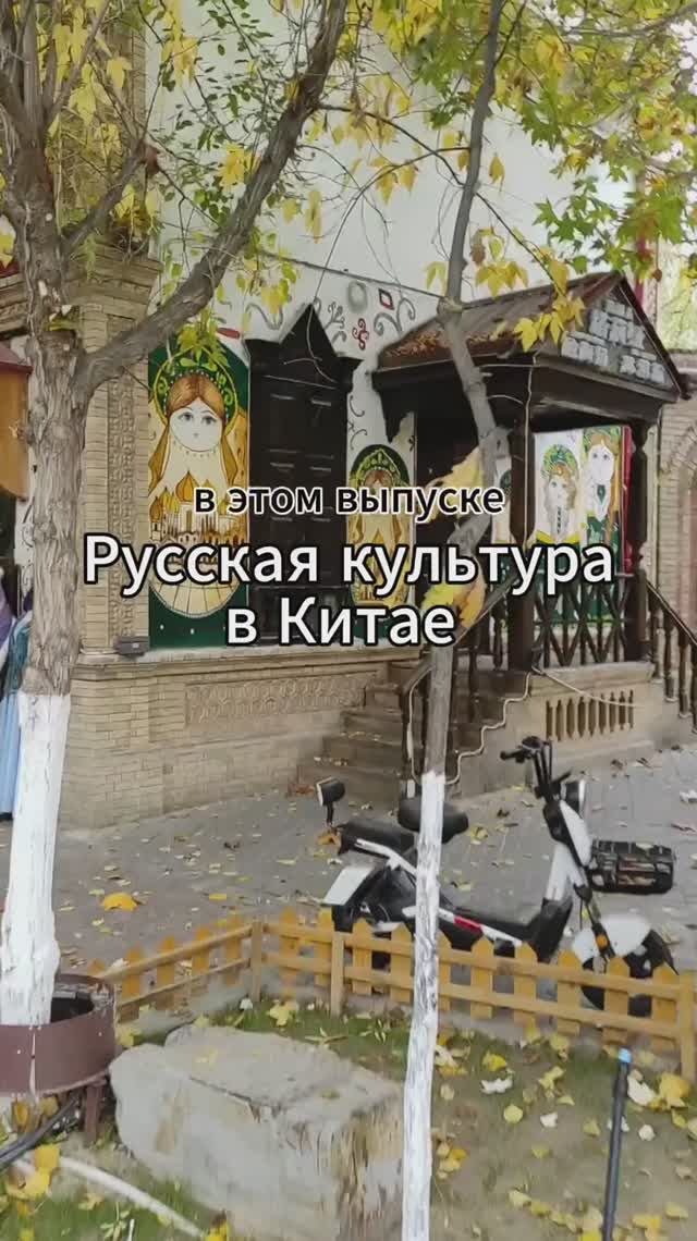 #3 Русская культура в Китае. Путешествие через Китай