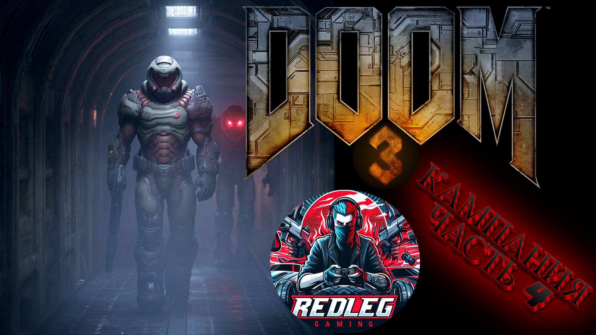 🔴 Doom 3 — Часть 4 | Ужасы глубже, чем казалось | LIVE | PS5