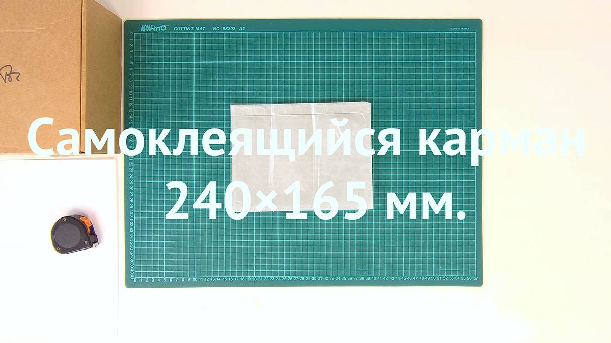 Самоклеящийся карман 240×165 мм.