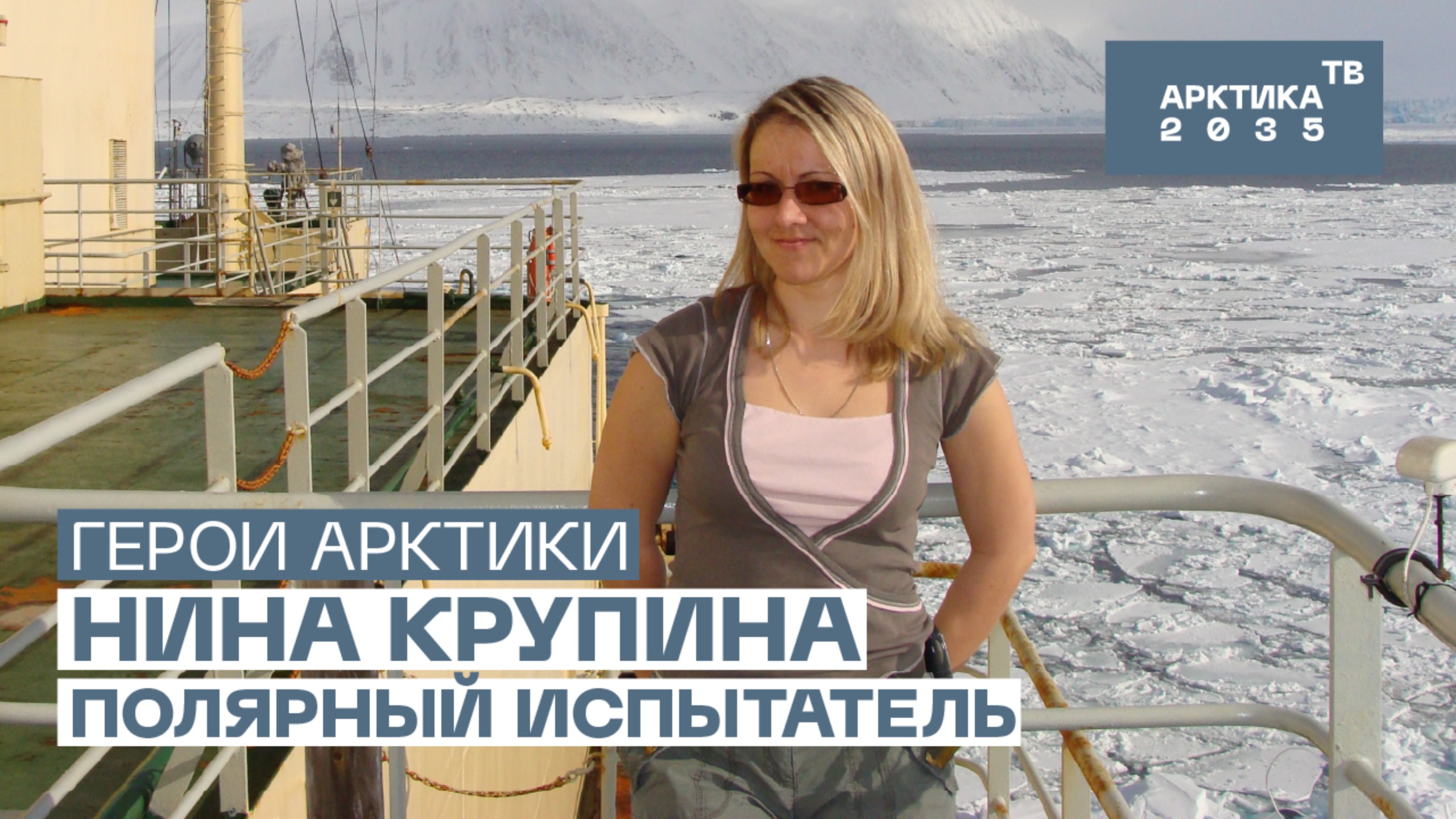 Полярный испытатель Нина Крупина // «Герои Арктики»