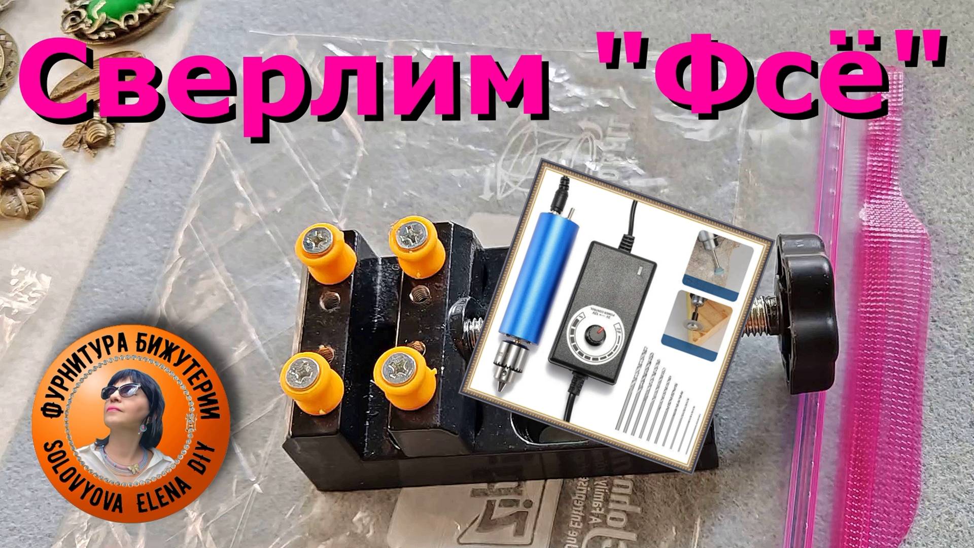 Сверлим, Шлифуем, Лачим - Металл, Камни, Фурнитуру для Бижутерии