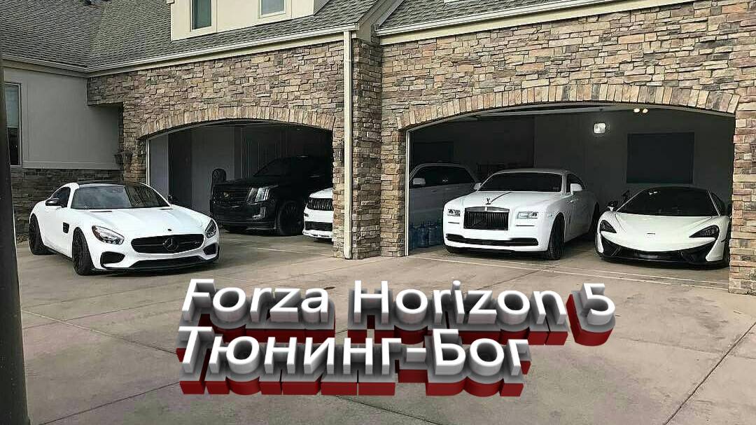 Forza Horizon 5: Тюнинг-Бог
