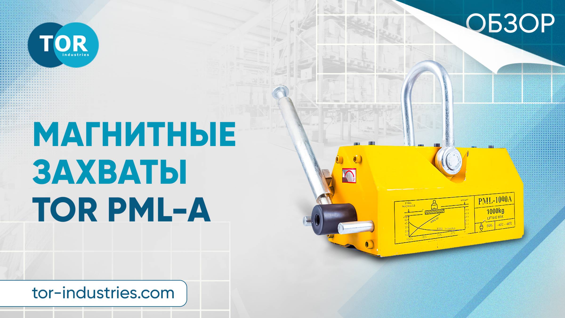 Магнитные захваты TOR PML-A