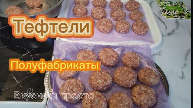 Тефтели.  Полуфабрикаты. Вкусно и просто. Домашняя еда.