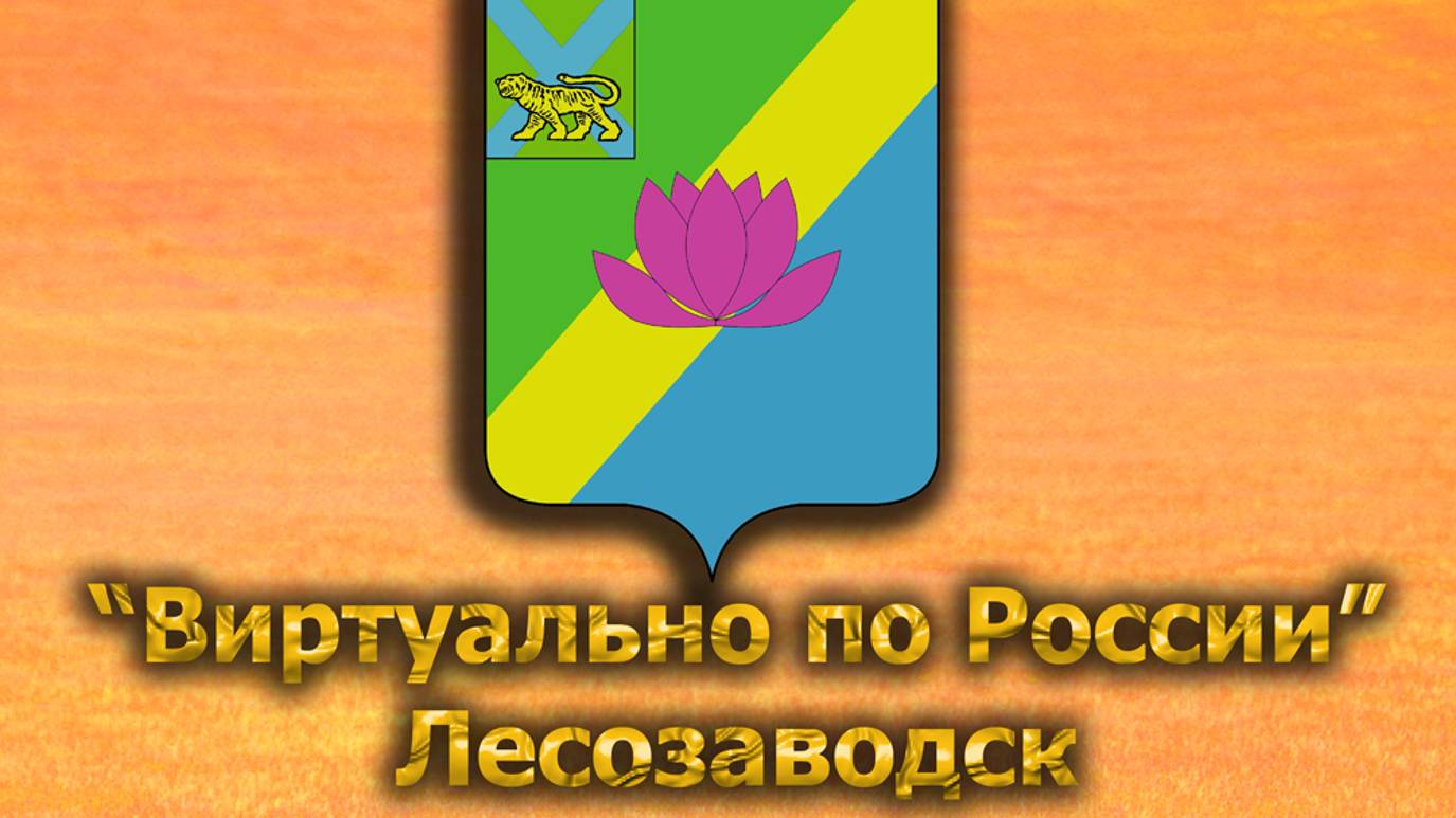 Виртуально по России. 534.  город Лесозаводск