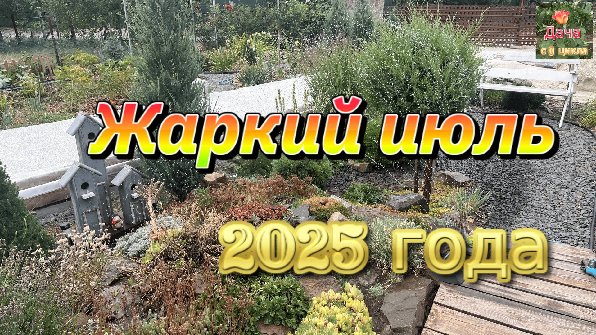 Жаркий июль 2025 года