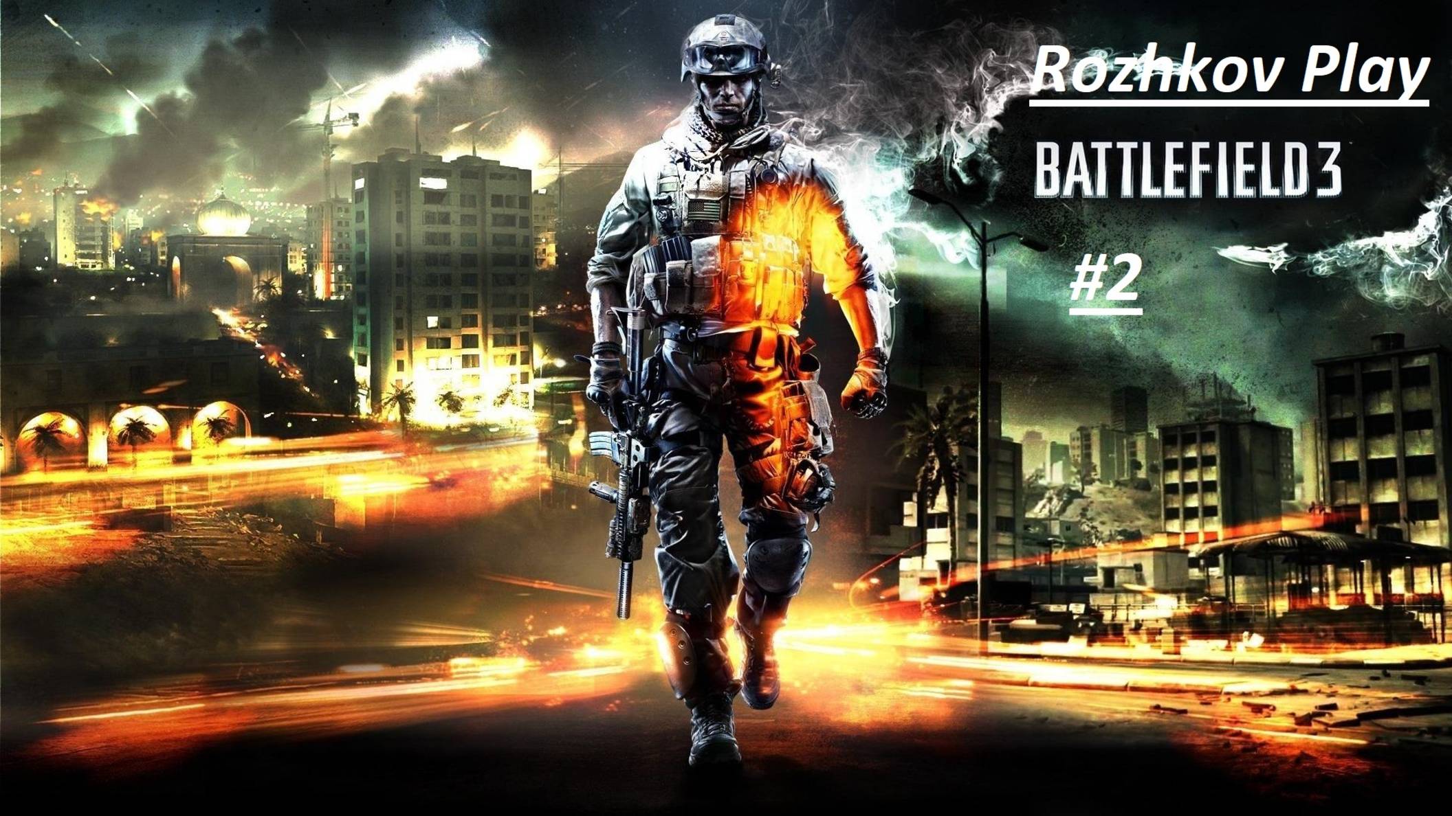 Battlefield 3 Прохождение 2 "На ОХОТУ" и "Операция Гильотина"