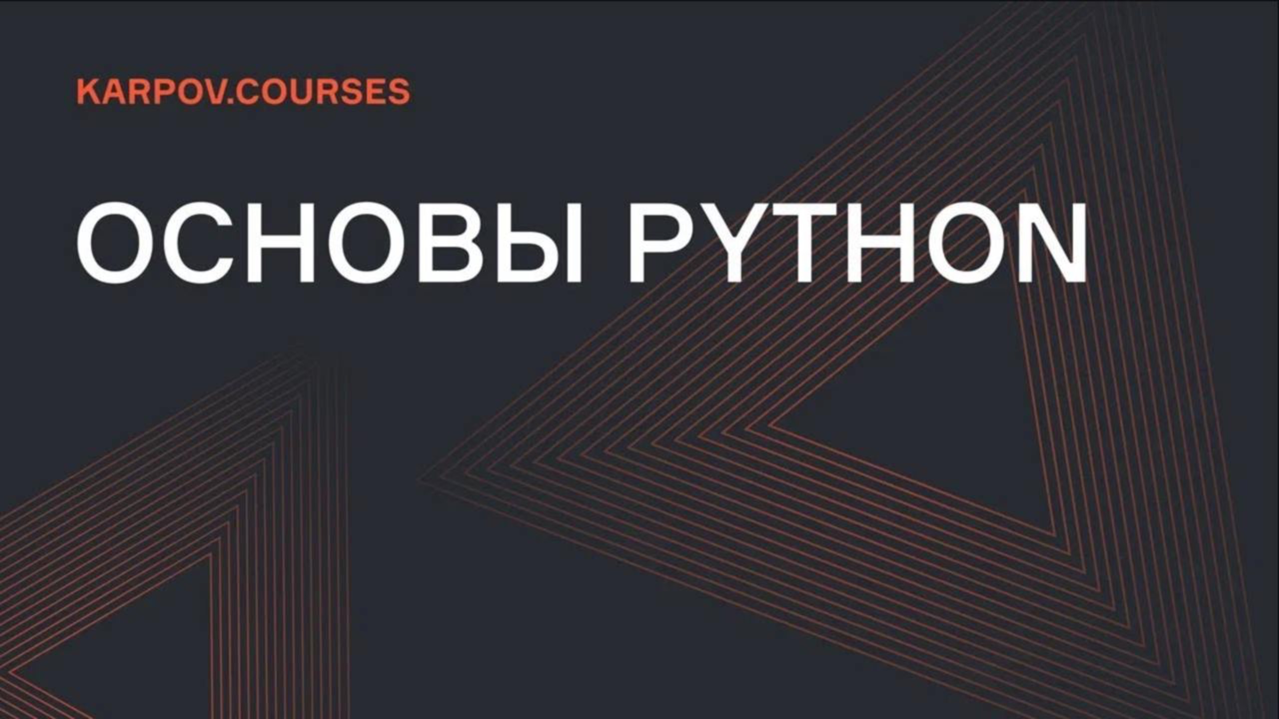 Основы Python. Переменные | karpov.courses