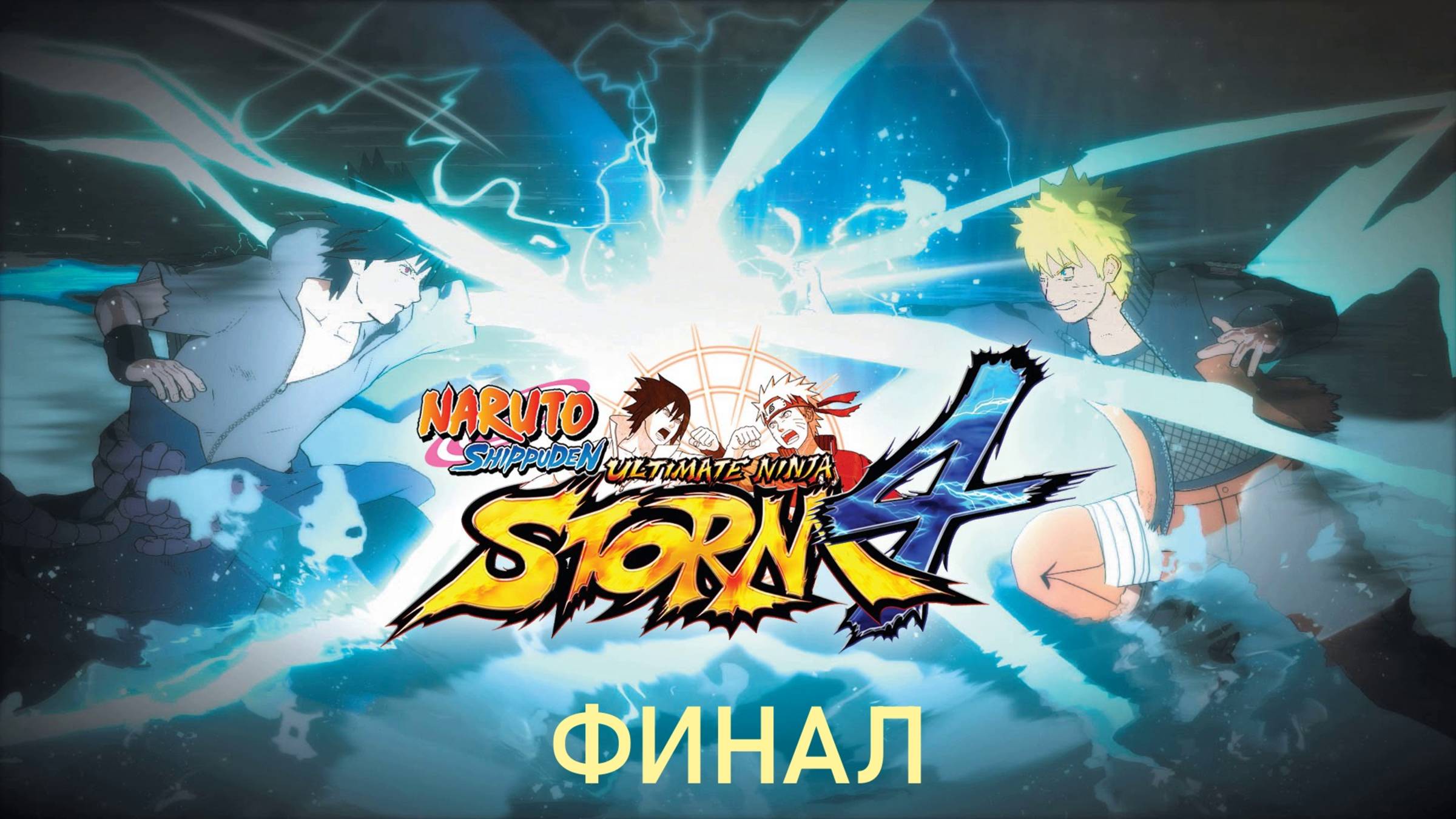 Прохождение NARUTO SHIPPUDEN: Ultimate Ninja STORM 4 "Финал" Наруто против Саске.