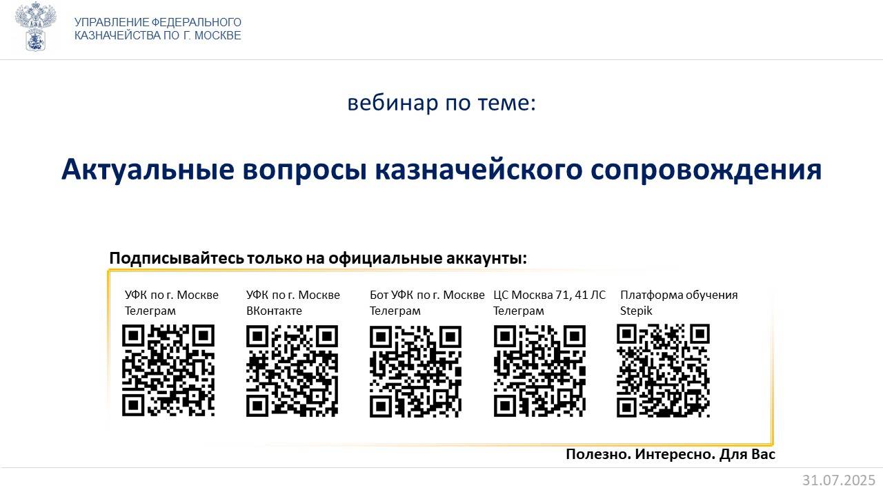 Вебинар 31.07.2025 с ответами на актуальные вопросы клиентов по казначейскому сопровождению