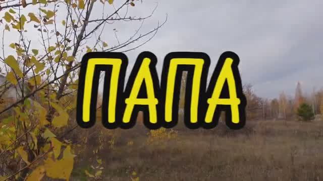 Папа. (клип на душевную песню Вячеслава Мясникова - Папа)