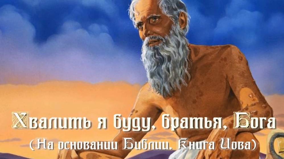 Хвалить я,братья,буду Бога.Ст. и монтаж-Е.Доставалов,читает-Е.Кузьмина-Феоктистова,музыка-И.Латанов