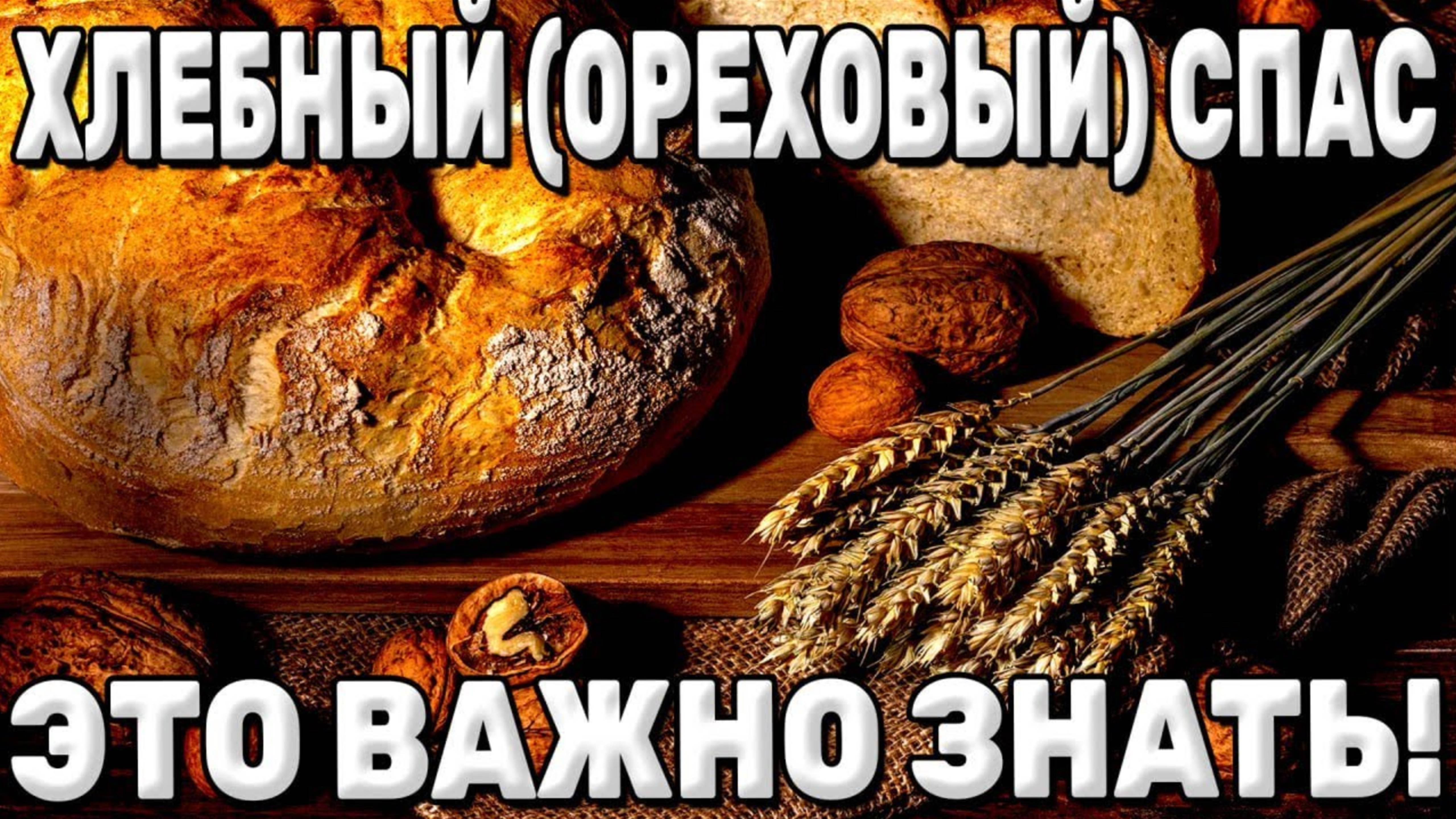 ХЛЕБНЫЙ (ОРЕХОВЫЙ) СПАС. Ритуалы, запреты, советы. Карина Таро @karina_taro