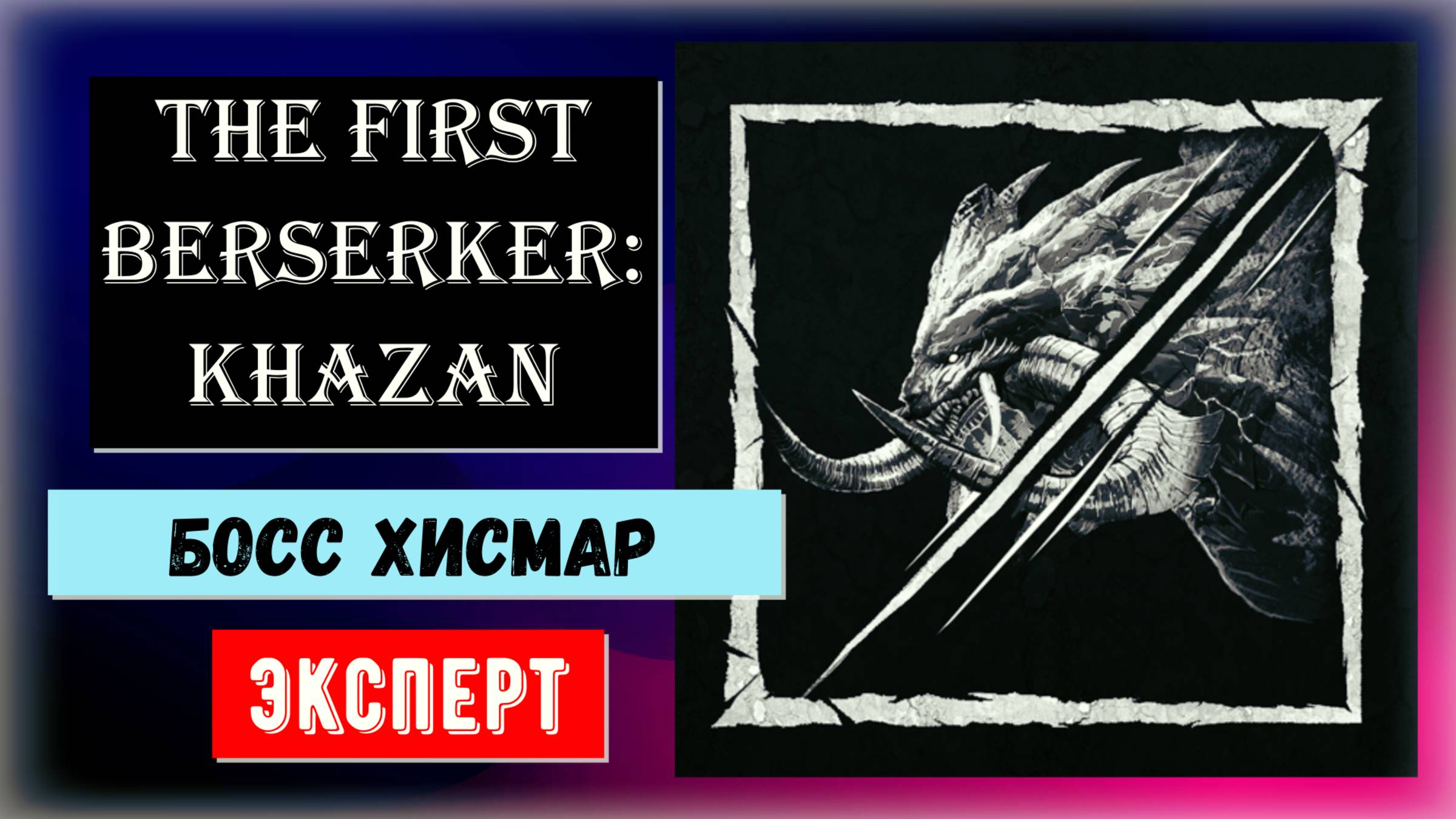 The First Berserker Khazan: Как победить босса Дракон-берсерк Хисмар сложность эксперт