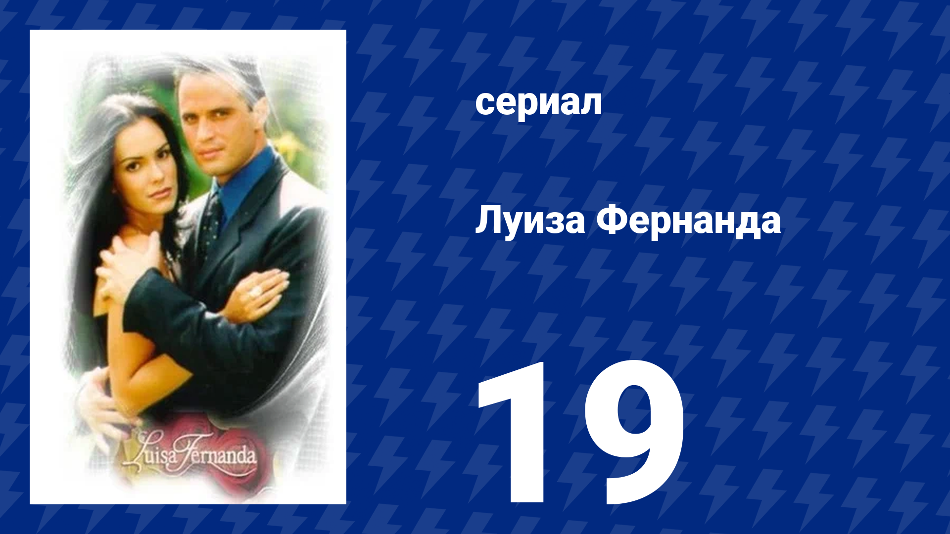 Луиза Фернанда 19 серия «Неподходящий момент» (сериал, 1999)