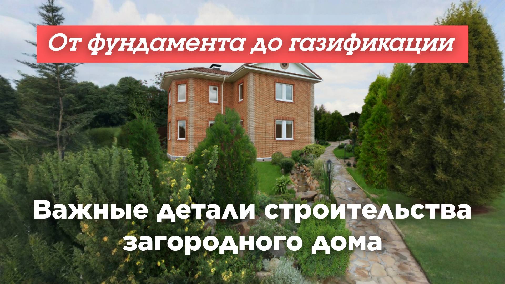 Фундамент, фасад и коммуникации. Что нужно знать перед строительством дома?