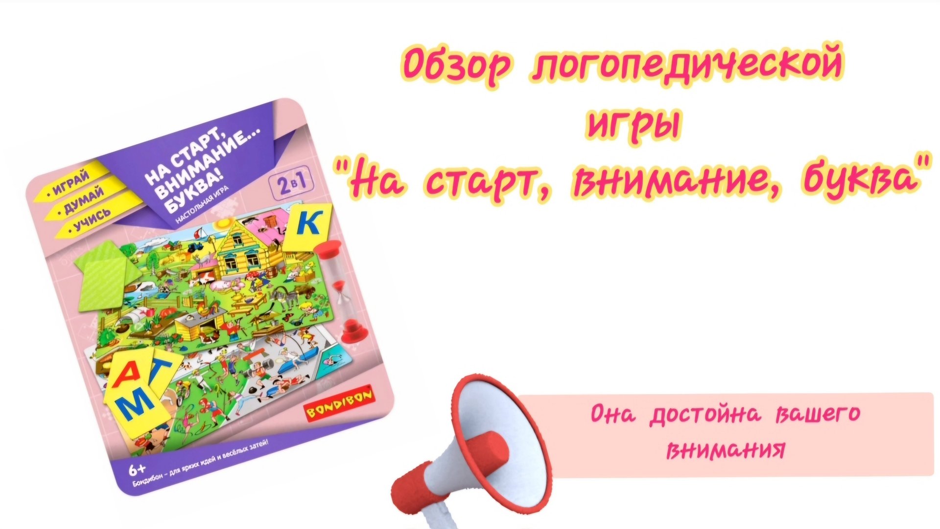 Обзор логопедической игры " На старт, внимание, буква"