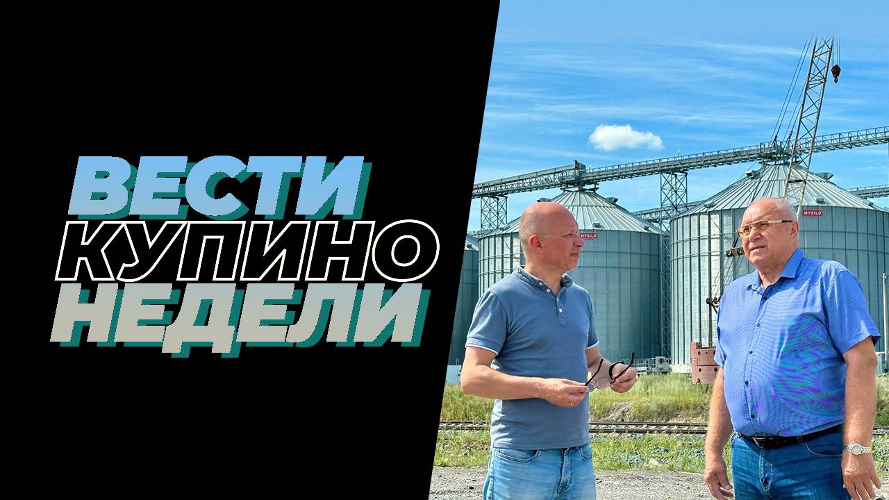 Купинские вести 01.08.2025