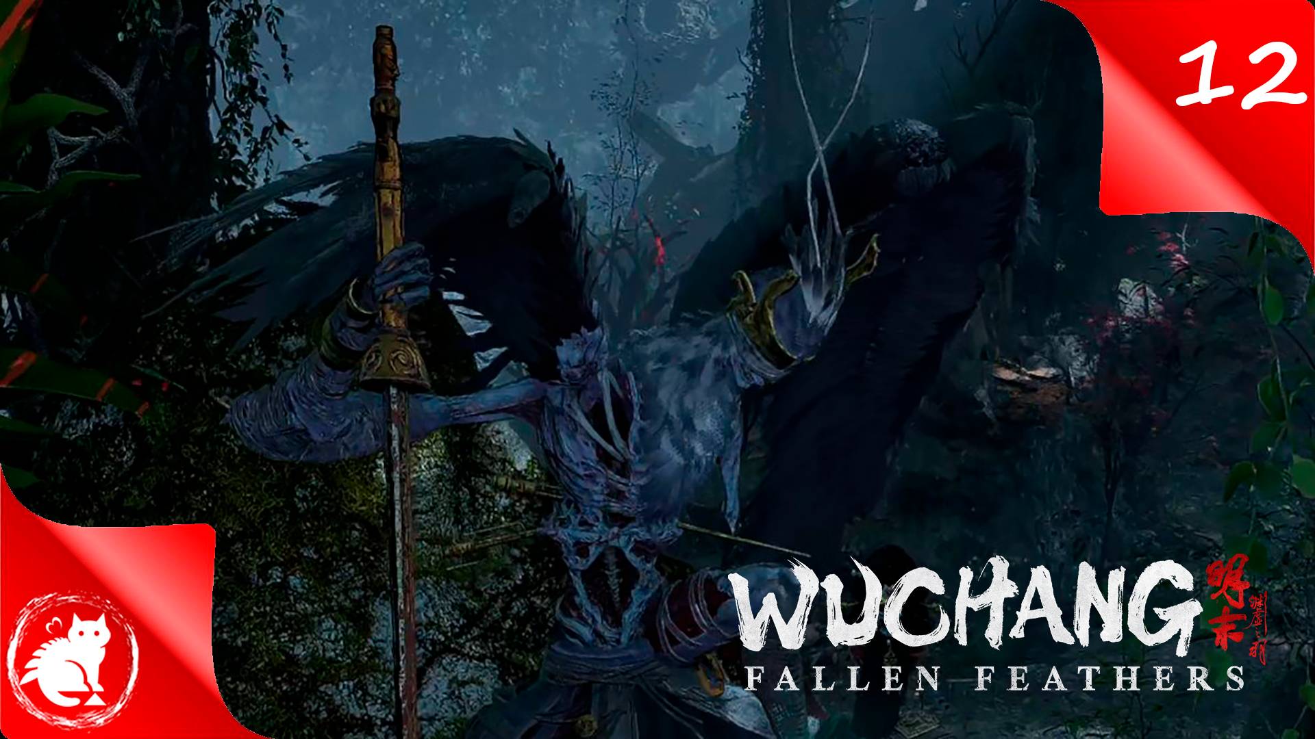★ Wuchang: Fallen Feathers ★ - [#12] - Болото