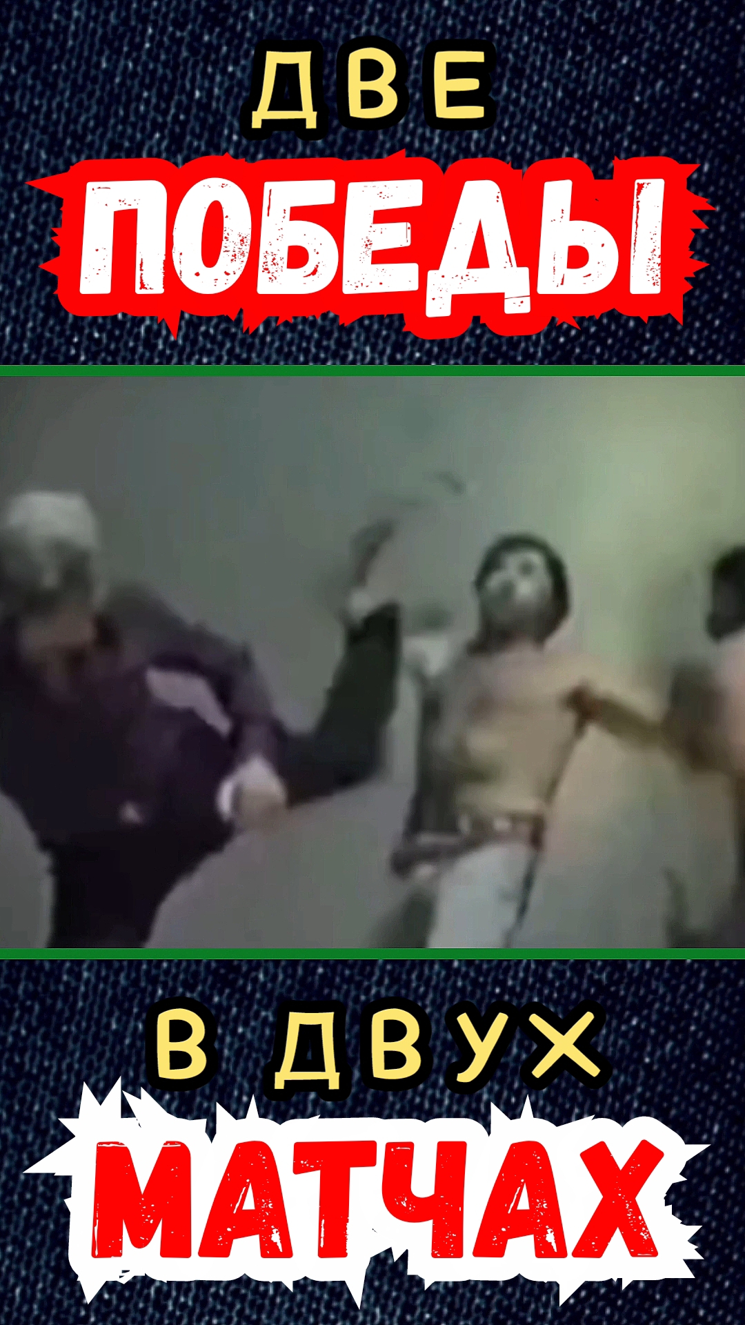 Победное начало сезона. #shorts