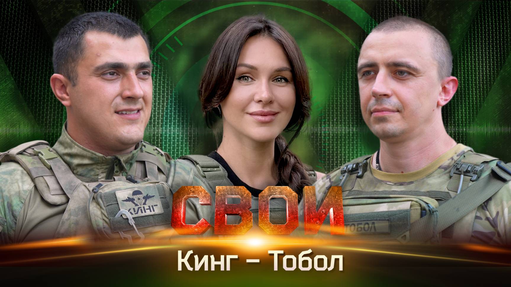 Свои. Кинг — Тобол: о подвигах десантников на СВО к 95-летию формирования Воздушно-десантных войск