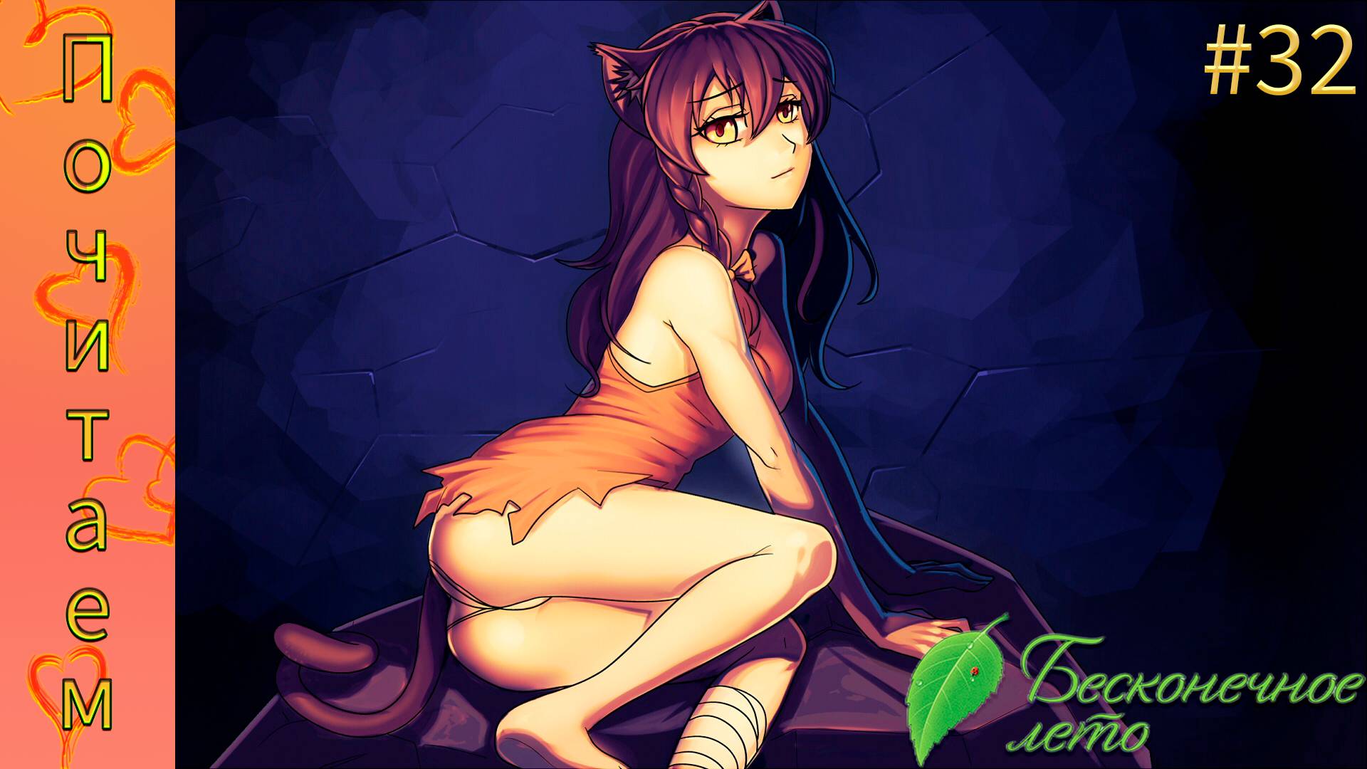 Everlasting summer #32 | Долгожданная встреча