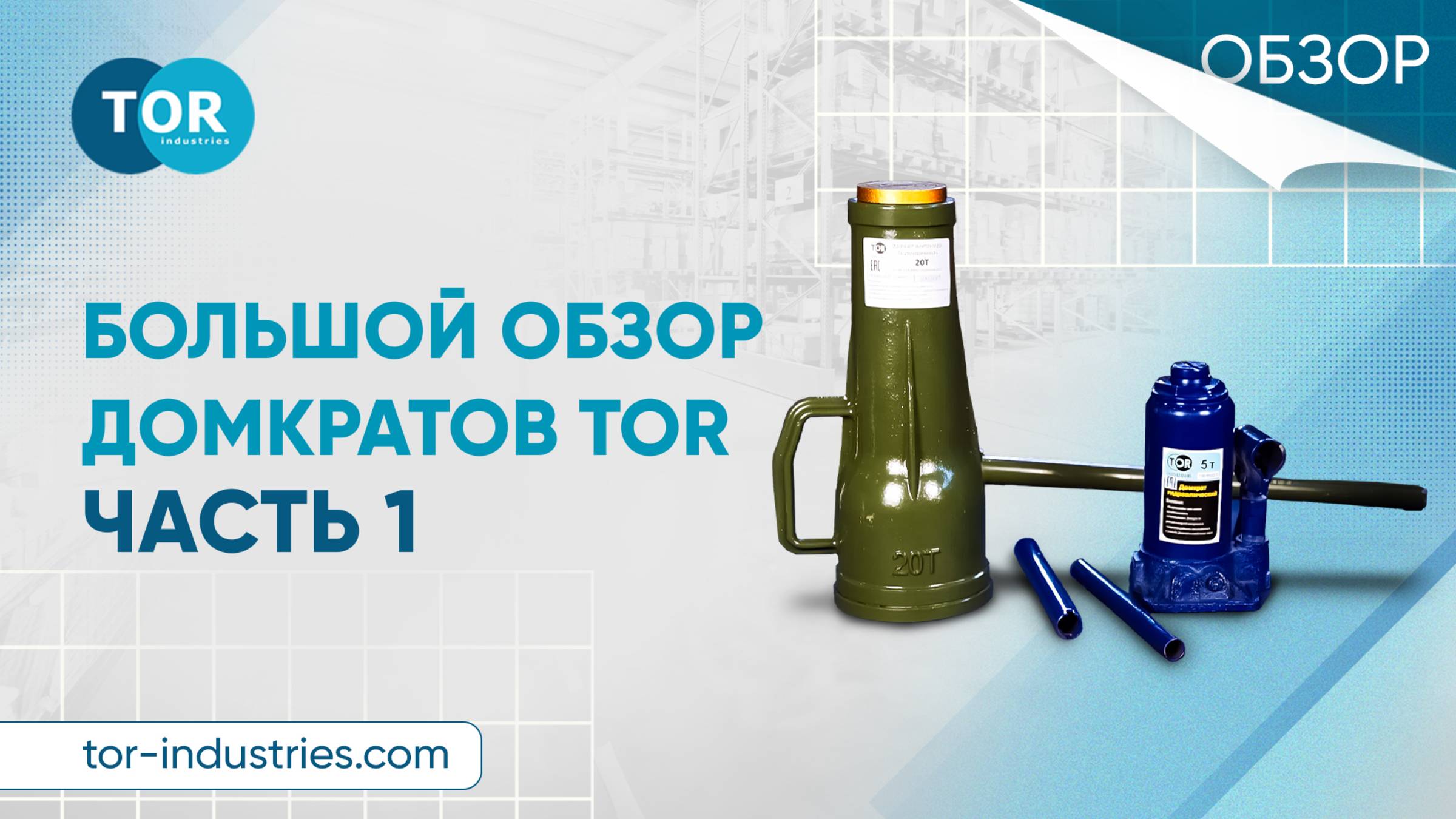 Большой обзор домкратов TOR. Часть 1