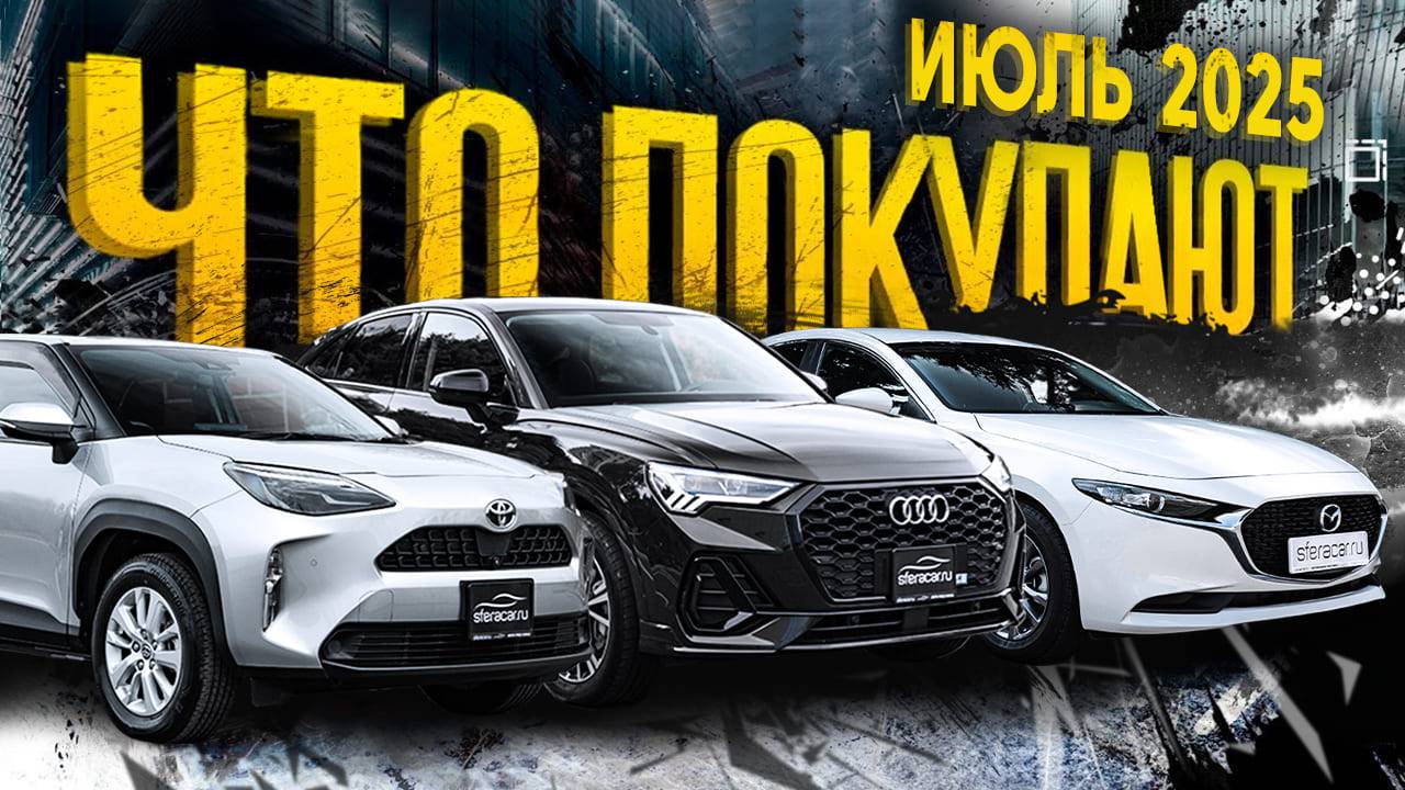 Курсы радуют🔥  Что выбирают в июле 2025? Авто в любой бюджет 🤩 | Обзор парковки Sferacar