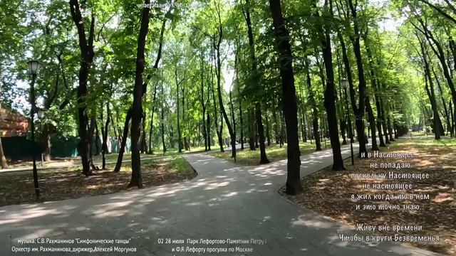 02 28 июля  Парк Лефортово-Памятник Петру I и Ф.Я. Лефорту прогулка по Москве