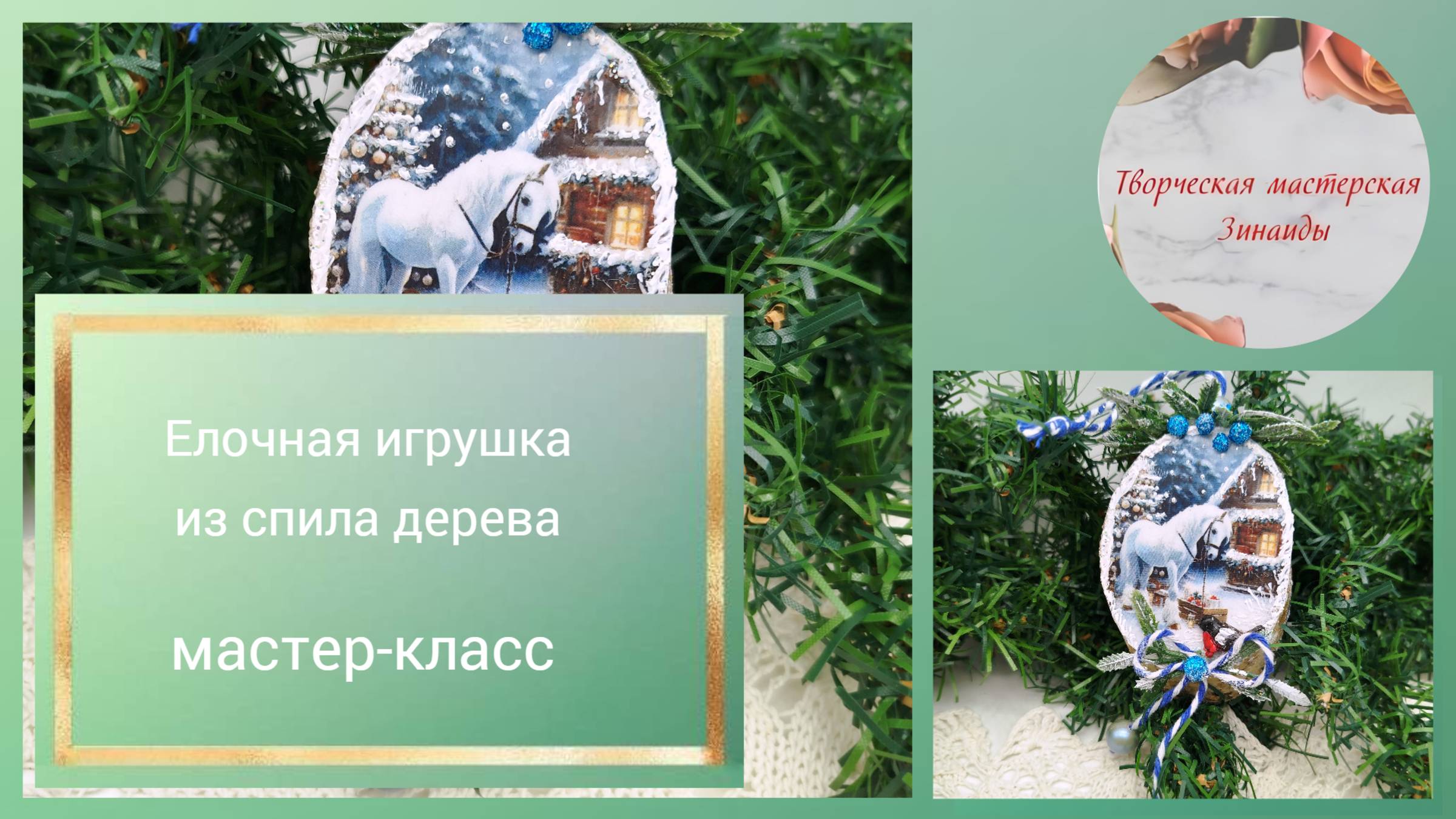 Елочная игрушка из спила. Мастер класс. Идея N4