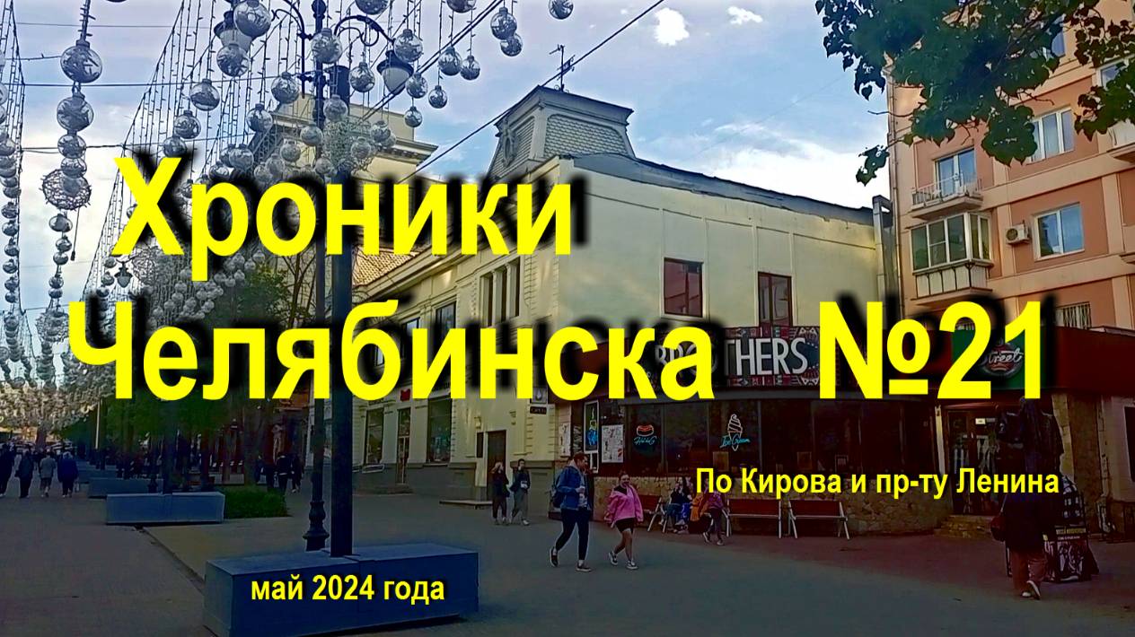 Хроники Челябинска - 21 май 2024 г