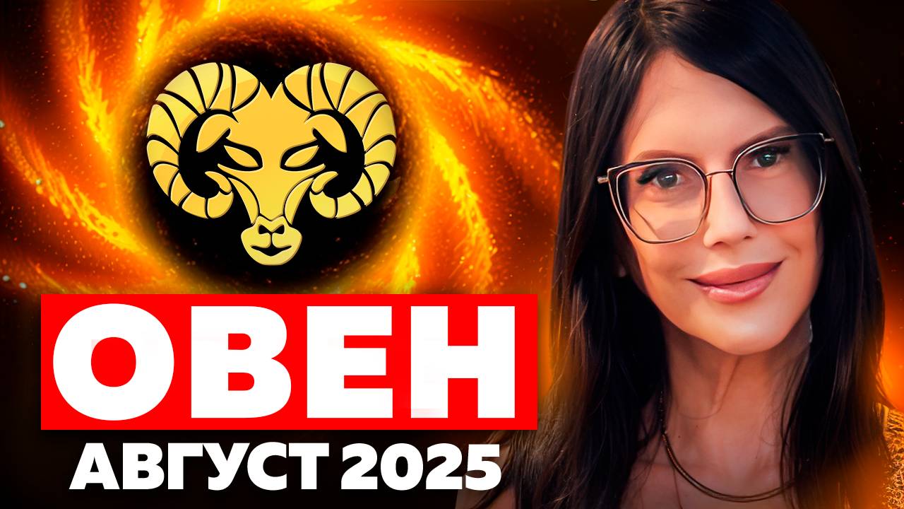 ОВЕН - ПРОГНОЗ ТАРО на АВГУСТ 2025