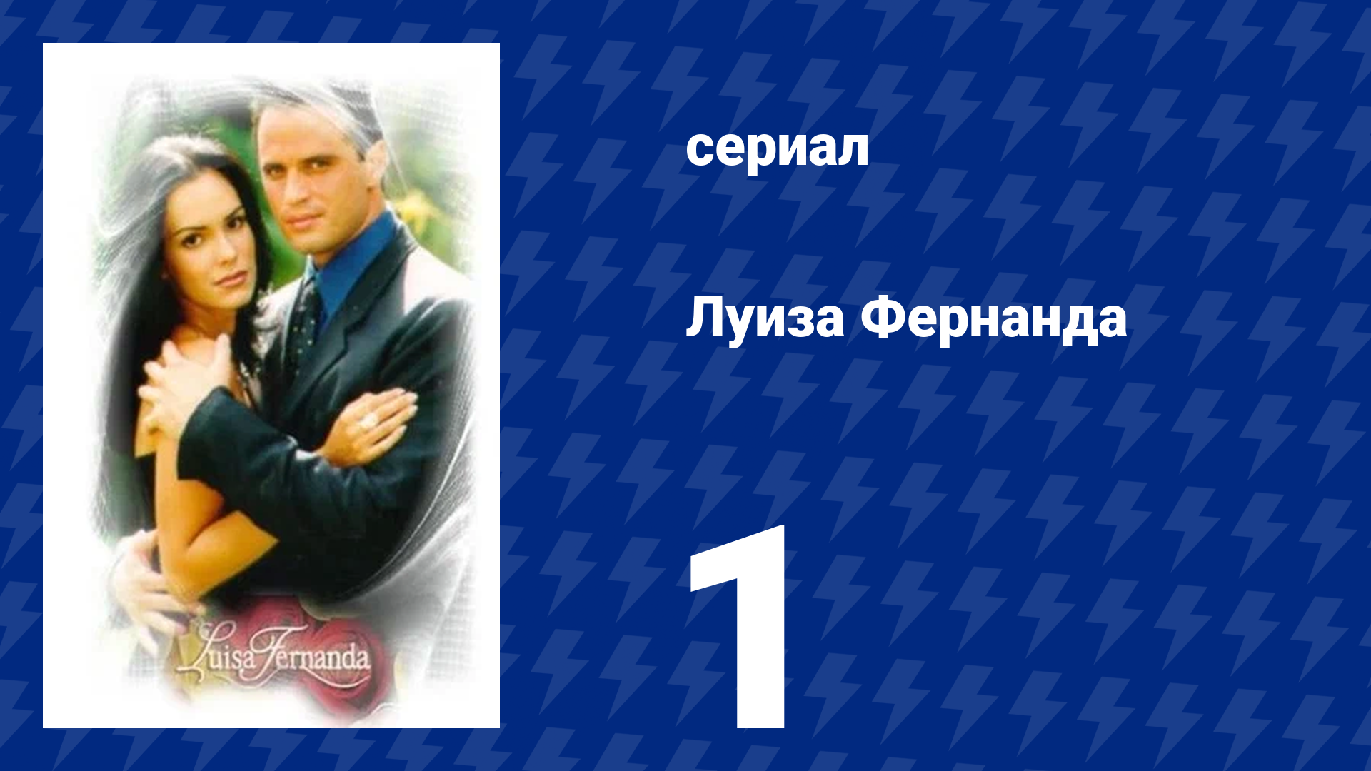 Луиза Фернанда 1 серия «Розовая любовь» (сериал, 1999)