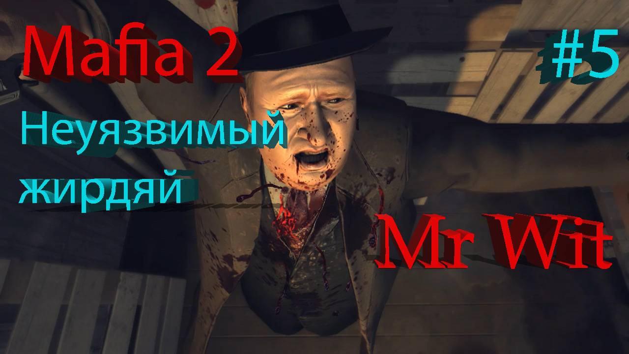 Mafia 2 - Неуязвимый жирдяй - #5