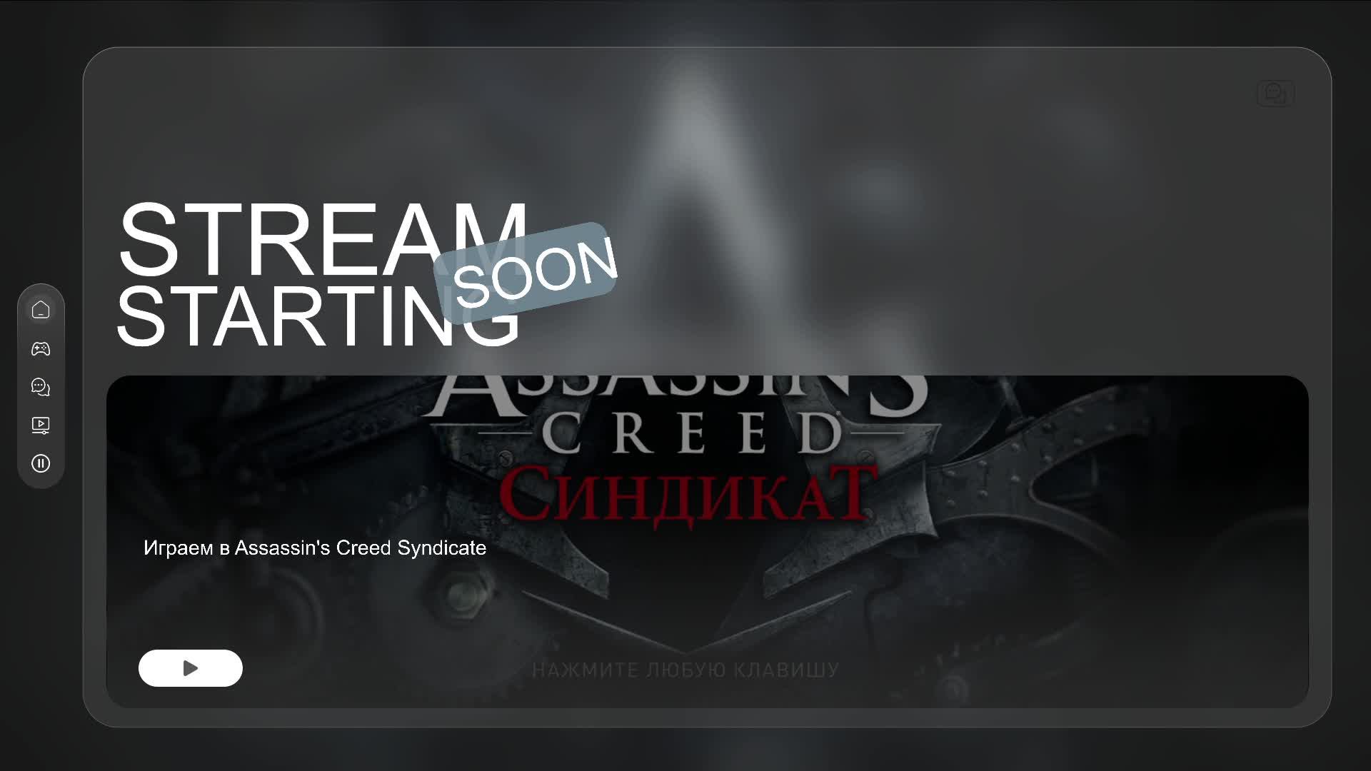 Играем в Assassin's Creed Syndicate #4