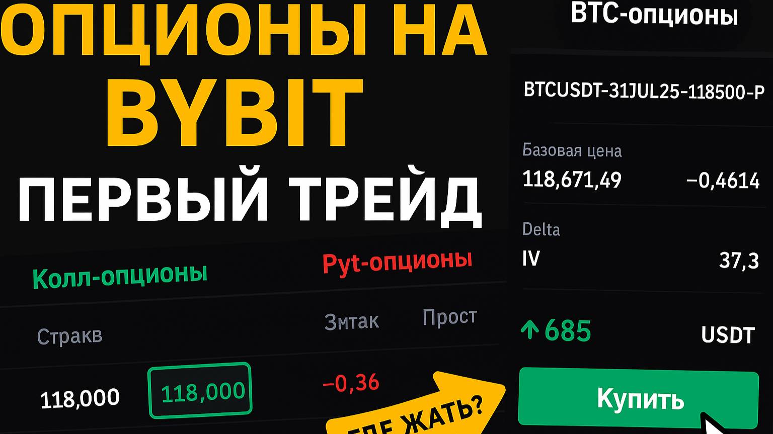 Bybit опционы: как торговать — bybit options tutorial 2025