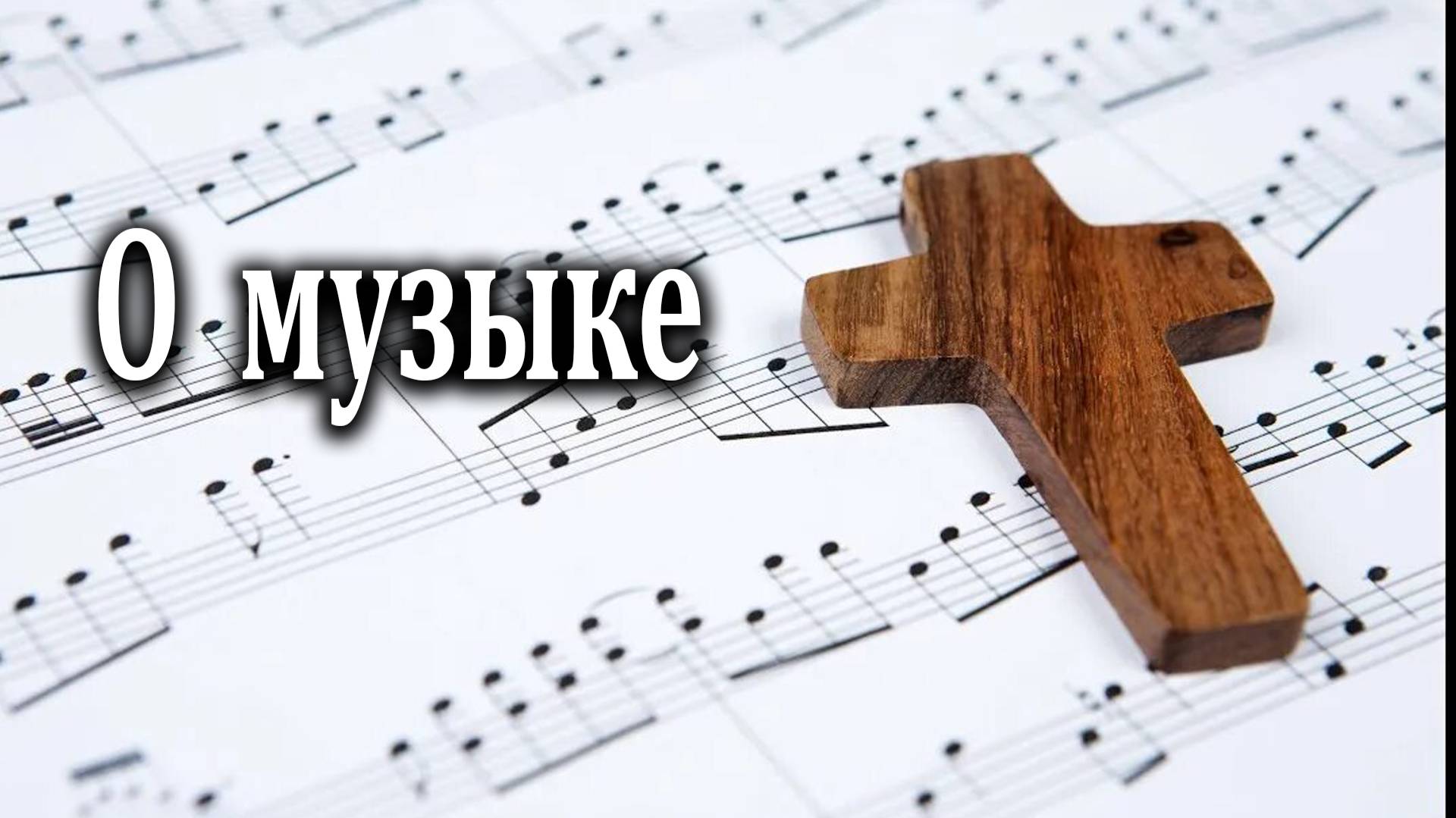 22.01.2023 "О музыке" Смотров Павел