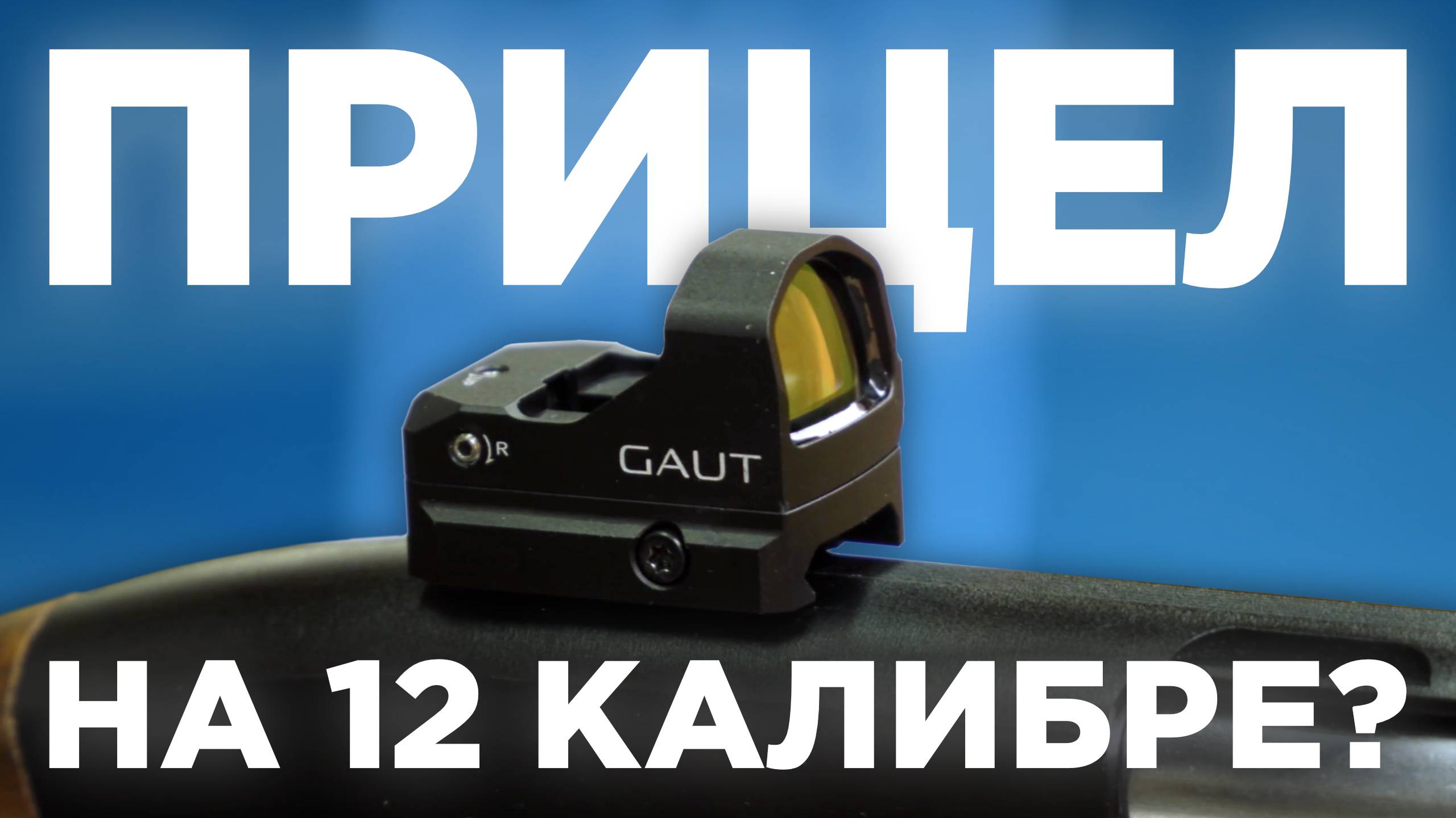 Как можно прокачать 12 калибр