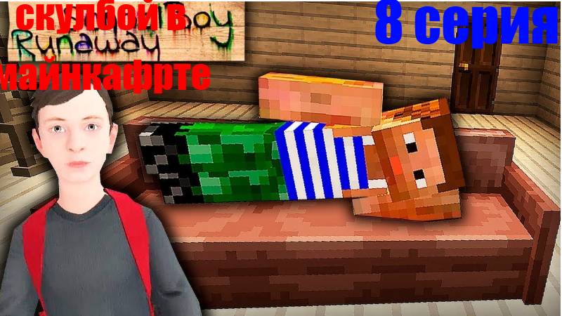 Скулбой в майнкрафте 2 сезон 8 серия